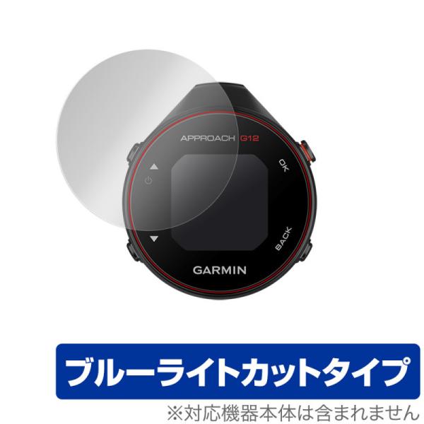 【発売日：2021年04月22日】GARMIN「Approach G12」に対応した目にやさしい液晶保護シート！ブルーライトカットタイプの OverLay Eye Protector(オーバーレイ アイ プロテクター)！液晶画面から放出され...