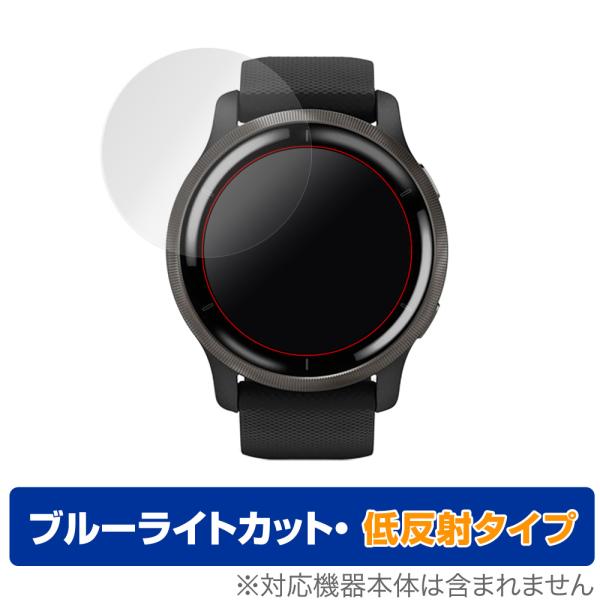 【発売日：2021年06月01日】ガーミン「GARMIN Venu 2」に対応した目にやさしい液晶保護シート！ブルーライトカットタイプの OverLay Eye Protector(オーバーレイ アイ プロテクター)！液晶画面から放出される...