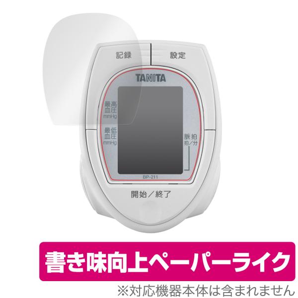 TANITA「タニタ手首式血圧計 BP-211」に対応した紙に書いているような描き心地の液晶保護シート！書き味向上ペーパーライクタイプ OverLay Paper(オーバーレイ ペーパー)！表面の特殊加工により、まるで紙に書いているような描...