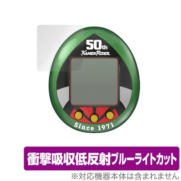 バンダイ「仮面ライダーシリーズ 仮面ライダーっち 50thアニバーサリーVer.」に対応した衝撃から保護する液晶保護シート！衝撃吸収低反射ブルーライトカットタイプ OverLay Absorber(オーバーレイ アブソーバー)！液晶画面の汚...