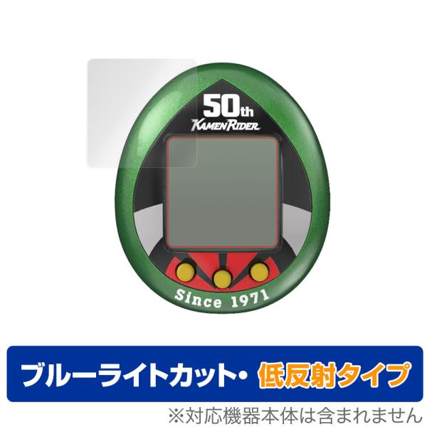 バンダイ「仮面ライダーシリーズ 仮面ライダーっち 50thアニバーサリーVer.」に対応した目にやさしい液晶保護シート！ブルーライトカットタイプの OverLay Eye Protector(オーバーレイ アイ プロテクター)！液晶画面から...