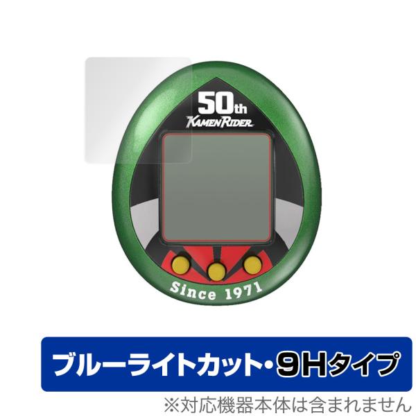 バンダイ「仮面ライダーシリーズ 仮面ライダーっち 50thアニバーサリーVer.」に対応した目にやさしい液晶保護シート！ブルーライトカットタイプの OverLay Eye Protector(オーバーレイ アイ プロテクター)！液晶画面から...