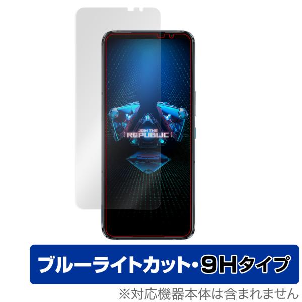 エイスース「ASUS ROG Phone 5s Pro ZS673KS」「ASUS ROG Phone 5s ZS673KS」「ASUS ROG Phone5 ZS673KS」に対応した目にやさしい液晶保護シート！ブルーライトカットタイプの...