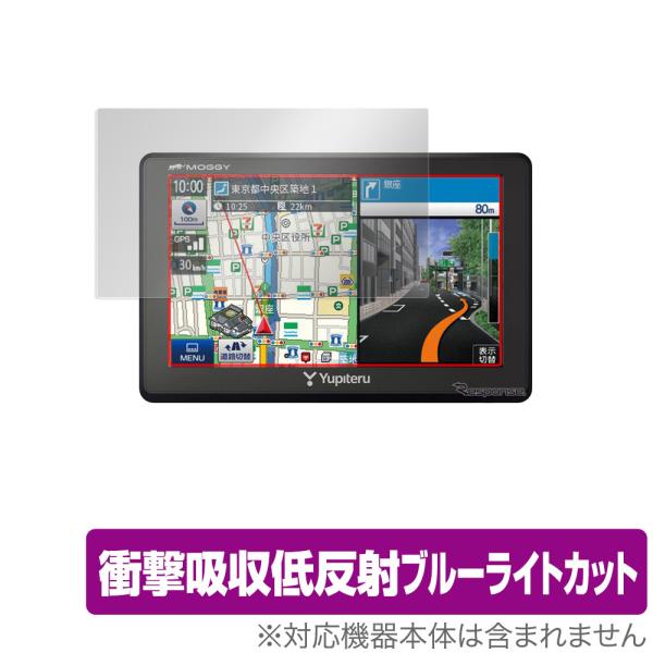 ユピテル「Yupiteru ポータブルカーナビゲーション MOGGY YPB557」「Yupiteru ポータブルカーナビゲーション MOGGY YPL527」に対応した衝撃から保護する液晶保護シート！衝撃吸収低反射ブルーライトカットタイプ...
