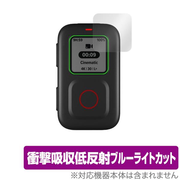 ポイント利用ゴープロ「GoPro The Remote」に対応した衝撃から保護する液晶保護シート！衝撃吸収低反射ブルーライトカットタイプ OverLay Absorber(オーバーレイ アブソーバー)！液晶画面の汚れやキズ付き、ホコリからし...