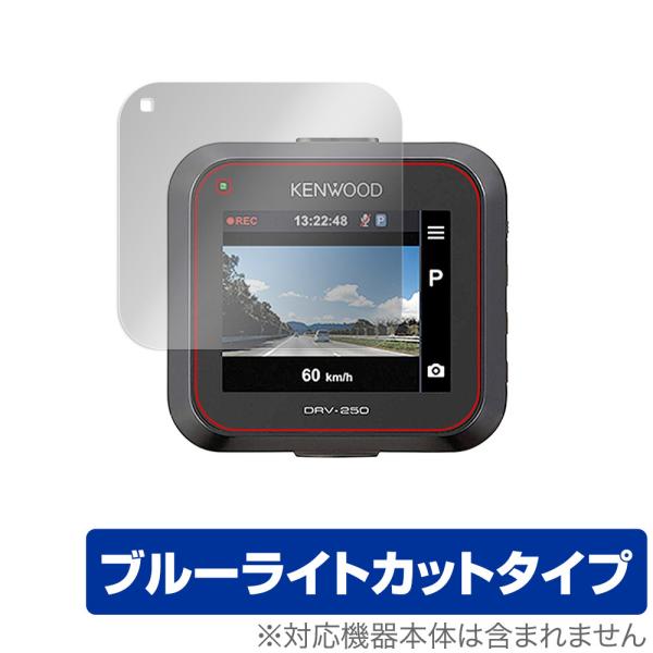 ケンウッド「KENWOOD ドライブレコーダー DRV-350 / DRV-355 / DRV-250」に対応した目にやさしい液晶保護シート！ブルーライトカットタイプの OverLay Eye Protector(オーバーレイ アイ プロテ...