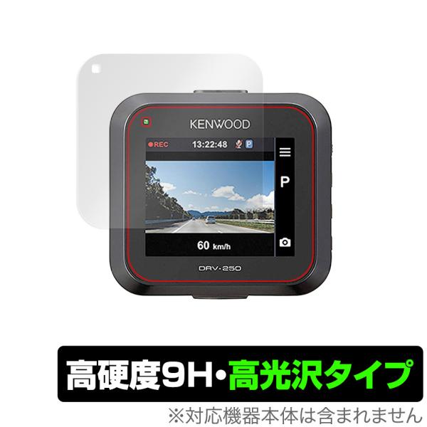 ケンウッド「KENWOOD ドライブレコーダー DRV-350 / DRV-355 / DRV-250」に対応した9H高硬度の液晶保護シート！色鮮やかに再現する高光沢タイプ OverLay 9H Brilliant(オーバーレイ 9H ブリ...