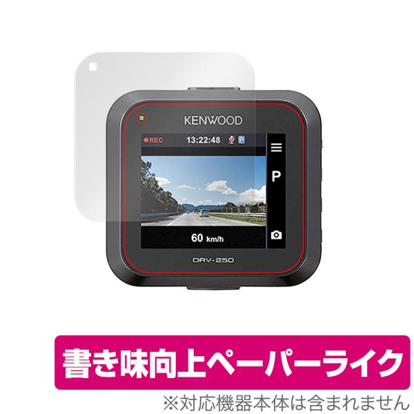 ケンウッド「KENWOOD ドライブレコーダー DRV-350 / DRV-355 / DRV-250」に対応した紙に書いているような描き心地の液晶保護シート！書き味向上ペーパーライクタイプ OverLay Paper(オーバーレイ ペーパ...