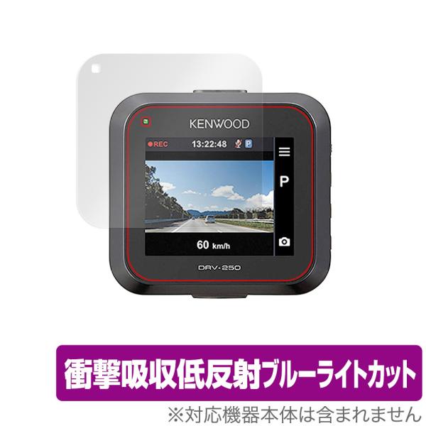 ケンウッド「KENWOOD ドライブレコーダー DRV-350 / DRV-355 / DRV-250」に対応した衝撃から保護する液晶保護シート！衝撃吸収低反射ブルーライトカットタイプ OverLay Absorber(オーバーレイ アブソ...
