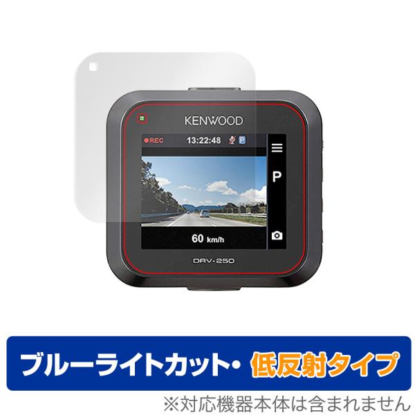ケンウッド「KENWOOD ドライブレコーダー DRV-350 / DRV-355 / DRV-250」に対応した目にやさしい液晶保護シート！ブルーライトカットタイプの OverLay Eye Protector(オーバーレイ アイ プロテ...