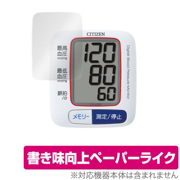 CITIZEN「シチズン 手首式血圧計 CH650F」に対応した紙に書いているような描き心地の液晶保護シート！書き味向上ペーパーライクタイプ OverLay Paper(オーバーレイ ペーパー)！表面の特殊加工により、まるで紙に書いているよ...