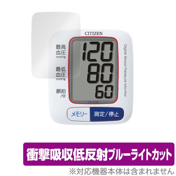 CITIZEN「シチズン 手首式血圧計 CH650F」に対応した衝撃から保護する液晶保護シート！衝撃吸収低反射ブルーライトカットタイプ OverLay Absorber(オーバーレイ アブソーバー)！液晶画面の汚れやキズ付き、ホコリからしっ...
