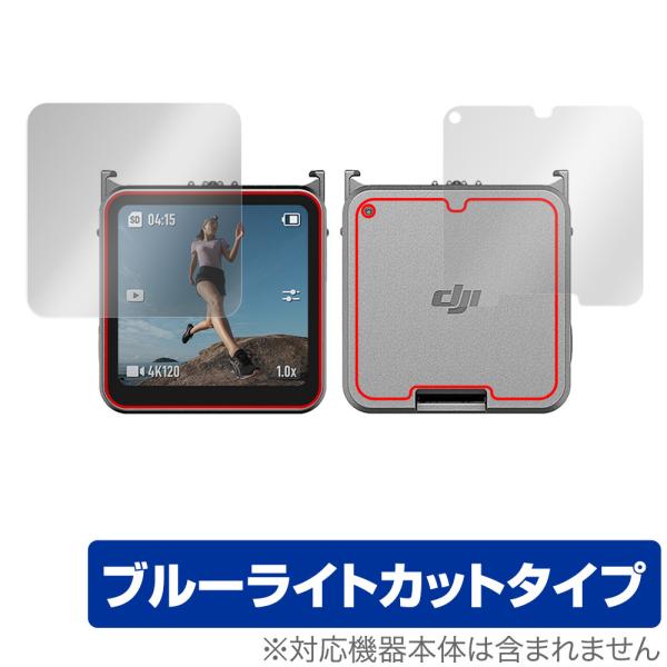 ポイント利用ディージェイアイ「DJI Action 2」に対応した目にやさしい『表面・背面(Brillant)セット』の保護シート！ブルーライトカットタイプの OverLay Eye Protector(オーバーレイ アイ プロテクター)！...
