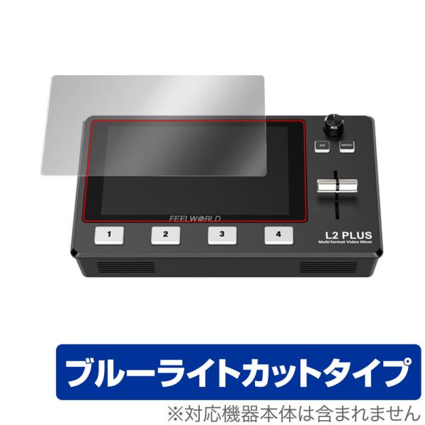フィールワールド「FEELWORLD L2 PLUS マルチフォーマットビデオミキサー スイッチャー」に対応した目にやさしい液晶保護シート！ブルーライトカットタイプの OverLay Eye Protector(オーバーレイ アイ プロテク...