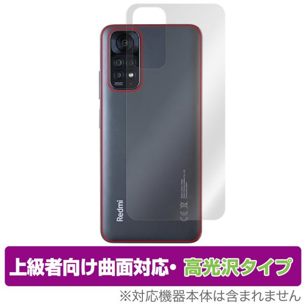 シャオミー「Xiaomi Redmi Note 11S / 11」に対応した曲面対応の背面用保護シート！柔軟素材を採用した高光沢タイプ OverLay FLEX(オーバーレイ フレックス)！柔軟性に優れた素材のため、曲面にも貼り付けることが...