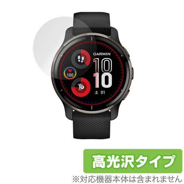 ガーミン ヴェニュー ツープラス「GARMIN Venu 2 Plus シリーズ」に対応した透明感が美しい液晶保護シート！高光沢タイプ OverLay Brilliant(オーバーレイ ブリリアント)！液晶画面の汚れやキズ付き、ホコリからし...