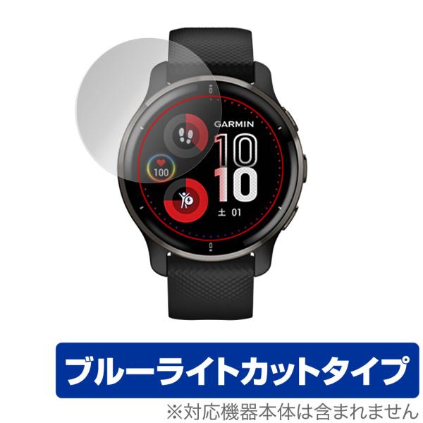 ガーミン ヴェニュー ツープラス「GARMIN Venu 2 Plus シリーズ」に対応した目にやさしい液晶保護シート！ブルーライトカットタイプの OverLay Eye Protector(オーバーレイ アイ プロテクター)！液晶画面から...