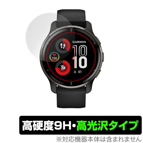 ガーミン ヴェニュー ツープラス「GARMIN Venu 2 Plus シリーズ」に対応した9H高硬度の液晶保護シート！色鮮やかに再現する高光沢タイプ OverLay 9H Brilliant(オーバーレイ 9H ブリリアント)！液晶画面を...