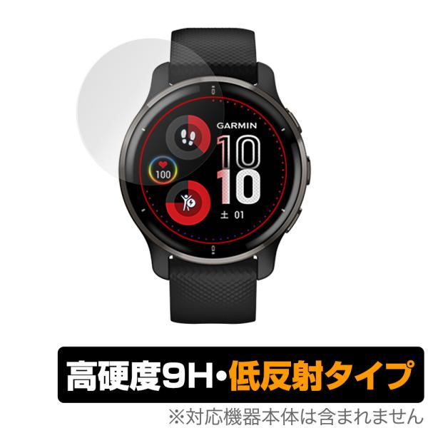 ガーミン ヴェニュー ツープラス「GARMIN Venu 2 Plus シリーズ」に対応した9H高硬度の液晶保護シート！映り込みを抑える低反射タイプの OverLay 9H Plus(オーバーレイ 9H プラス)！耐久性に優れた表面硬度9H...