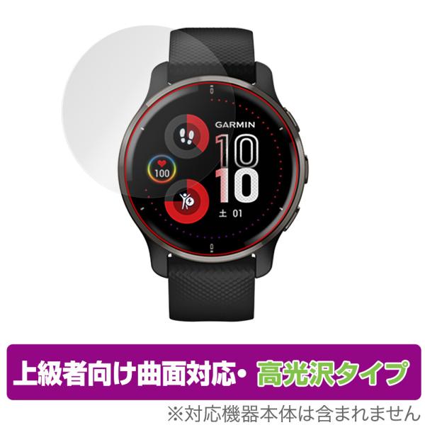 ガーミン ヴェニュー ツープラス「GARMIN Venu 2 Plus シリーズ」に対応した曲面対応の液晶保護シート！柔軟素材を採用した高光沢タイプ OverLay FLEX(オーバーレイ フレックス)！柔軟性に優れた素材のため、曲面にも貼...