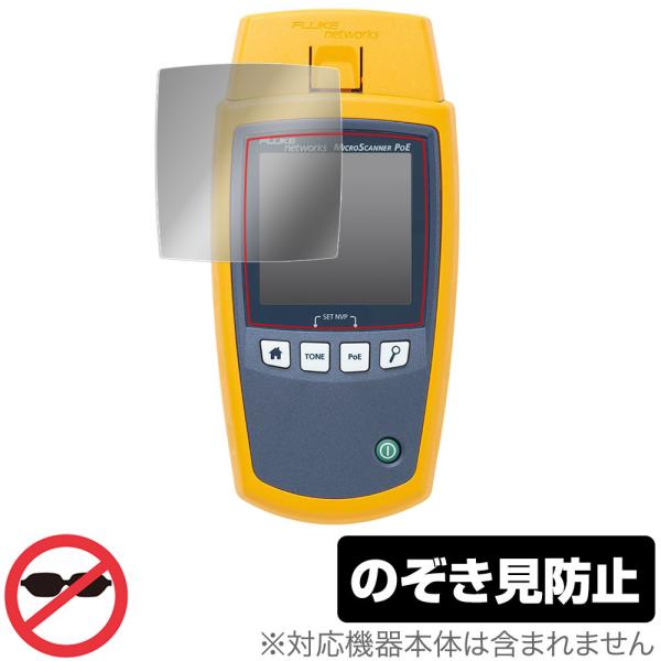 ポイント利用フルーク「Fluke MicroScanner PoE」に対応した覗き見を防止する液晶保護シート！のぞき見防止タイプ OverLay Secret(オーバーレイ シークレット)！液晶画面の汚れやキズ付き、ホコリからしっかり保護し...