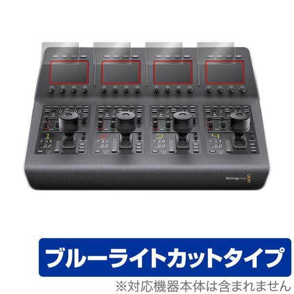 「Blackmagic Design ATEM Camera Control Panel (4枚組)」に対応した目にやさしい液晶保護シート！ブルーライトカットタイプの OverLay Eye Protector(オーバーレイ アイ プロテク...