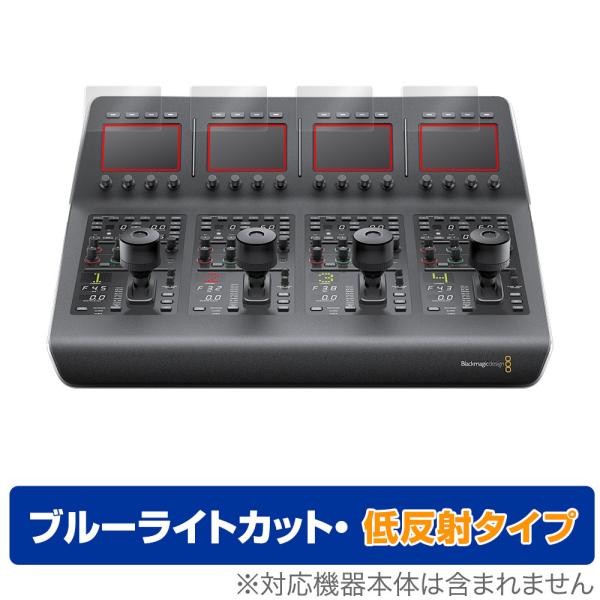 「Blackmagic Design ATEM Camera Control Panel (4枚組)」に対応した目にやさしい液晶保護シート！ブルーライトカットタイプの OverLay Eye Protector(オーバーレイ アイ プロテク...