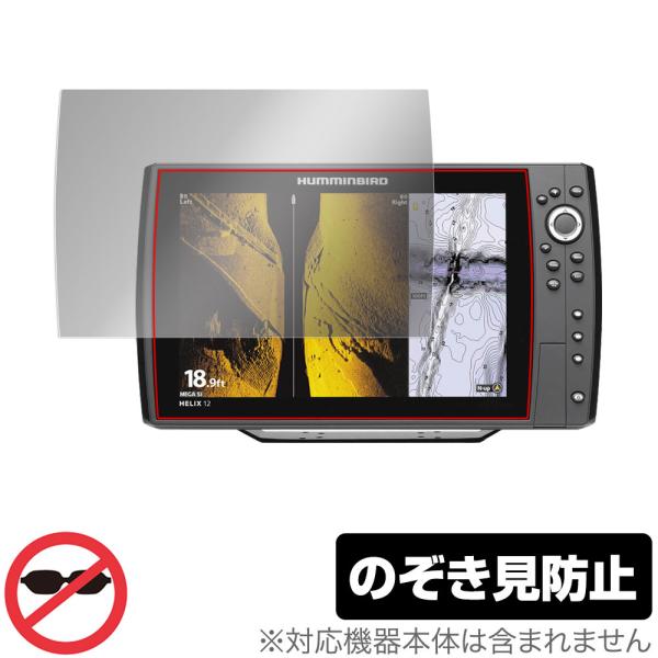 ハミンバード「HUMMINBIRD HELIX 12 CHIRP MEGA SI+ GPS G4N」に対応した覗き見を防止する液晶保護シート！のぞき見防止タイプ OverLay Secret(オーバーレイ シークレット)！液晶画面の汚れやキ...