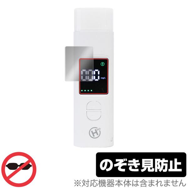 ヒロ・コーポレーション「ポータブルアルコールチェッカー HDL-J8」に対応した覗き見を防止する液晶保護シート！のぞき見防止タイプ OverLay Secret(オーバーレイ シークレット)！液晶画面の汚れやキズ付き、ホコリからしっかり保護...