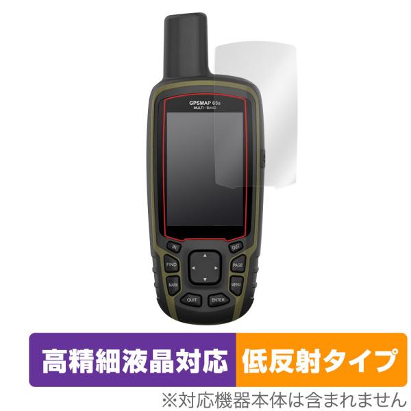 ガーミン「GARMIN GPSMAP 65s / GARMIN GPSMAP 65」に対応した映り込み・にじみを抑える液晶保護シート！高精細液晶対応・低反射タイプ OverLay Plus Lite(オーバーレイ プラス ライト)！液晶画面...