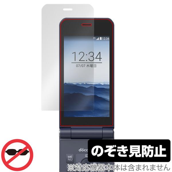 NTTドコモ「arrows ケータイ ベーシック F-41C」に対応した覗き見を防止する液晶保護シート！のぞき見防止タイプ OverLay Secret(オーバーレイ シークレット)！液晶画面の汚れやキズ付き、ホコリからしっかり保護します。...