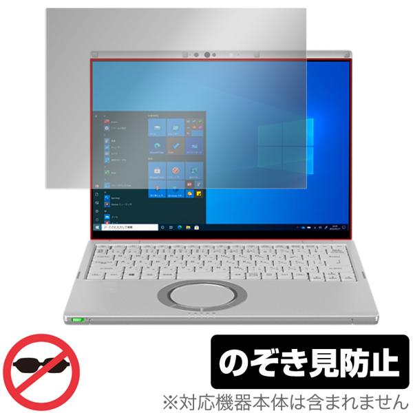 パナソニック「Panasonic Let's note FV4 / FV3 / FV1 シリーズ (タッチパネル搭載モデル)」に対応した覗き見を防止する液晶保護シート！のぞき見防止タイプ OverLay Secret(オーバーレイ シークレ...