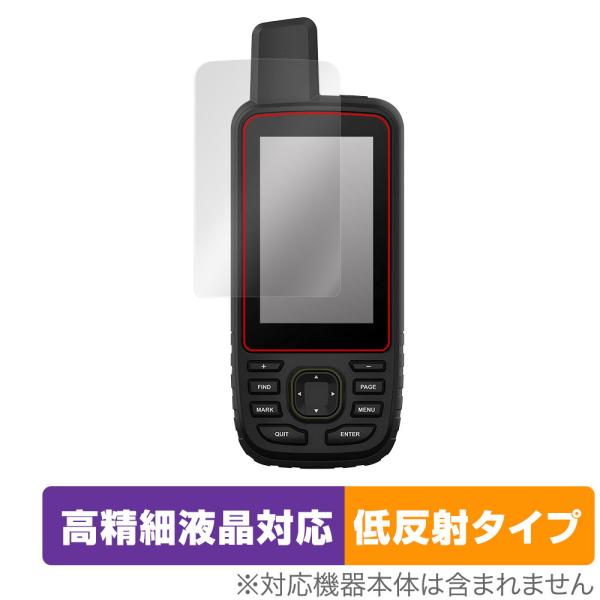 ガーミン「GARMIN GPSMAP 67i / 67 / 66i / 66sr / 66s / 66st」に対応した映り込み・にじみを抑える液晶保護シート！高精細液晶対応・低反射タイプ OverLay Plus Lite(オーバーレイ プ...