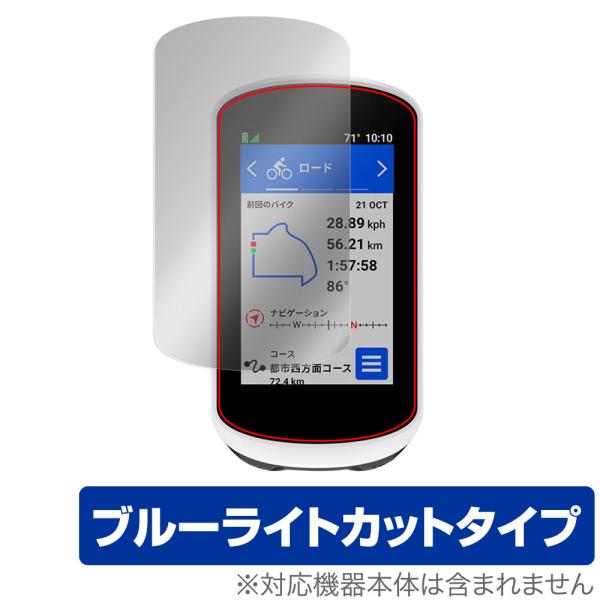 ガーミン「GARMIN Edge Explore 2 Power」「GARMIN Edge Explore 2」に対応した目にやさしい液晶保護シート！ブルーライトカットタイプの OverLay Eye Protector(オーバーレイ アイ...