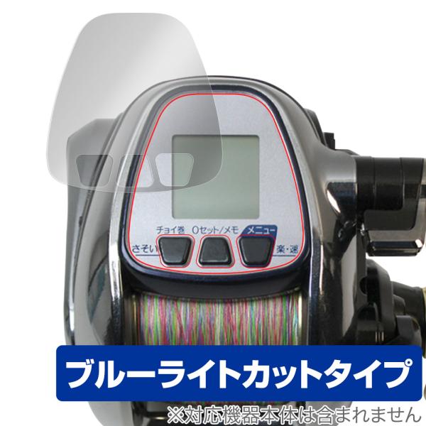シマノ「SHIMANO リール 13ビーストマスター3000」に対応した目にやさしい液晶保護シート！ブルーライトカットタイプの OverLay Eye Protector(オーバーレイ アイ プロテクター)！液晶画面から放出されるブルーライ...