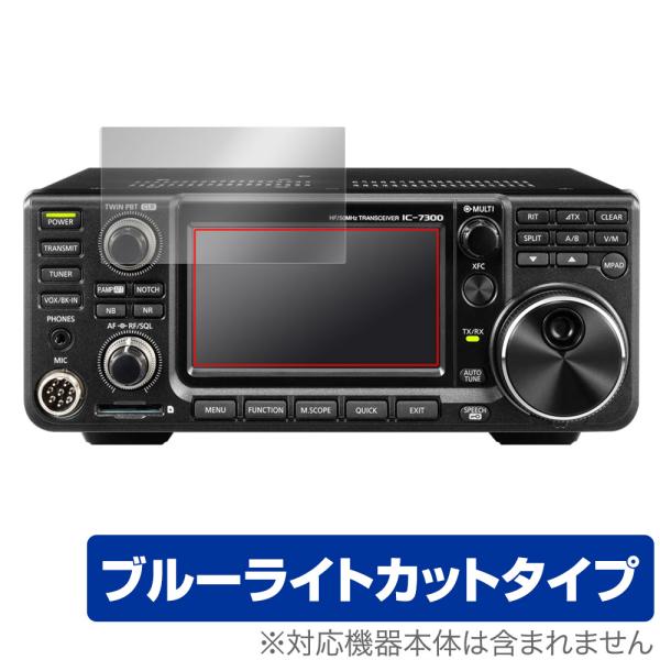 アイコム「icom IC-R8600 / IC-7300 / IC-705 / IC-9700」に対応した目にやさしい液晶保護シート！ブルーライトカットタイプの OverLay Eye Protector(オーバーレイ アイ プロテクター)...
