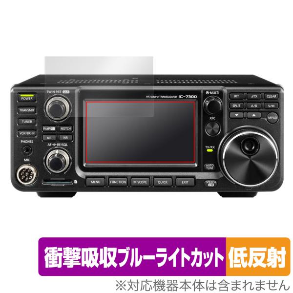アイコム「icom IC-R8600 / IC-7300 / IC-705 / IC-9700」に対応した衝撃から保護する液晶保護シート！衝撃吸収低反射ブルーライトカットタイプ OverLay Absorber(オーバーレイ アブソーバー)...