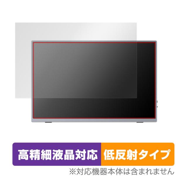 「Intehill U16NA 16インチ モバイルモニター」に対応した映り込み・にじみを抑える液晶保護シート！高精細液晶対応・低反射タイプ OverLay Plus Lite(オーバーレイ プラス ライト)！液晶画面の汚れやキズ付き、ホコ...