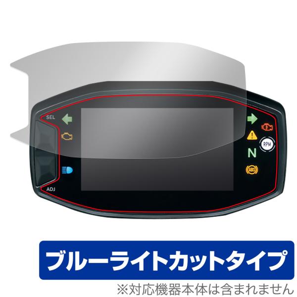 SUZUKI「スズキ Vストローム250SX 2023年モデル インストルメントパネル」に対応した目にやさしい液晶保護シート！ブルーライトカットタイプの OverLay Eye Protector(オーバーレイ アイ プロテクター)！液晶画...
