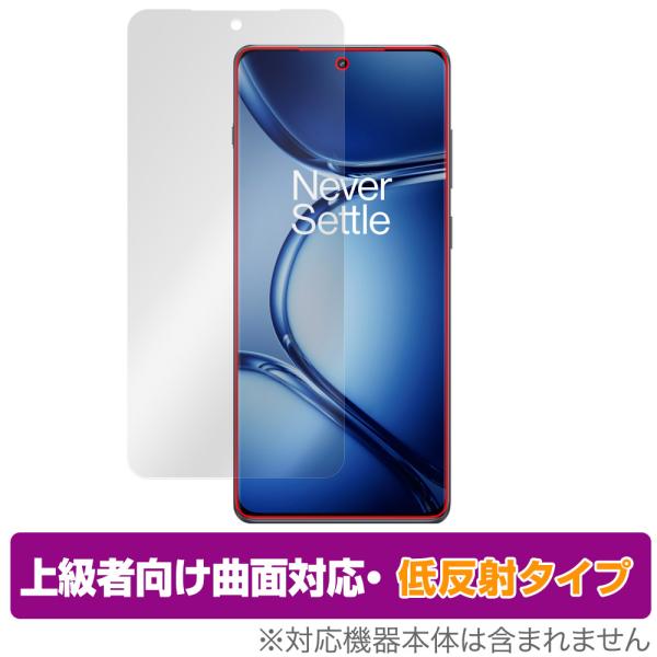 ワンプラス「OnePlus Ace 2 Pro」に対応した曲面対応の液晶保護シート！柔軟素材を採用した低反射タイプ OverLay FLEX(オーバーレイ フレックス)！柔軟性に優れた素材のため、曲面にも貼り付けることが可能で、機器の端まで...