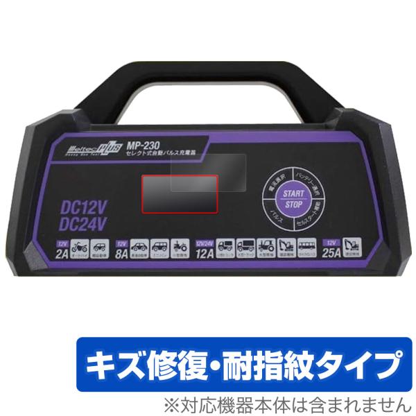 大自工業「メルテックプラス セレクト式自動パルス充電器 MP-230」に対応したシート表面の擦り傷を修復する液晶保護シート！キズ修復＆耐指紋タイプ OverLay Magic(オーバーレイ マジック)！液晶画面の汚れやキズ付き、ホコリからし...