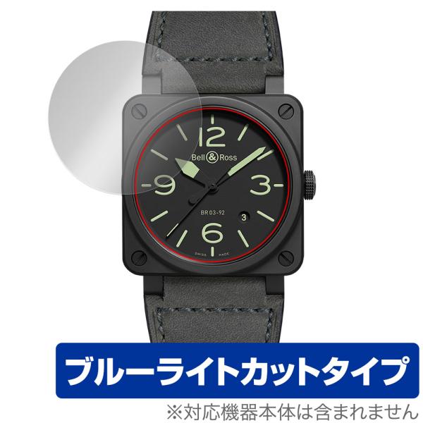 Bell ＆ Ross (ベル ＆ ロス)「Bell ＆ Ross BR 03-92」に対応した目にやさしい液晶保護シート！ブルーライトカットタイプの OverLay Eye Protector(オーバーレイ アイ プロテクター)！液晶画面...