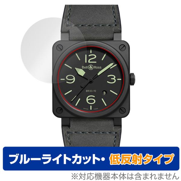 Bell ＆ Ross (ベル ＆ ロス)「Bell ＆ Ross BR 03-92」に対応した目にやさしい液晶保護シート！ブルーライトカットタイプの OverLay Eye Protector(オーバーレイ アイ プロテクター)！液晶画面...