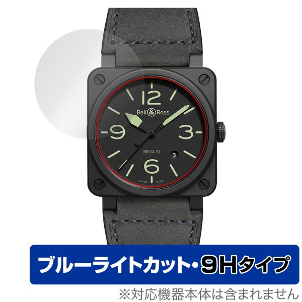 Bell ＆ Ross (ベル ＆ ロス)「Bell ＆ Ross BR 03-92」に対応した目にやさしい液晶保護シート！ブルーライトカットタイプの OverLay Eye Protector(オーバーレイ アイ プロテクター)！液晶画面...