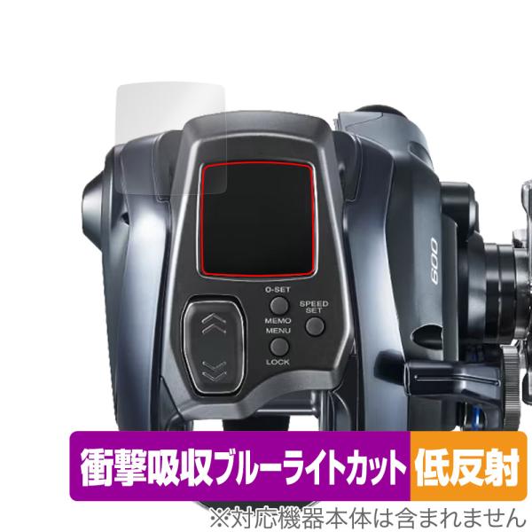 シマノ「SHIMANO 電動リール 23-24 フォースマスター 600 / 600DH / 601 / 601DH」に対応した衝撃から保護する液晶保護シート！衝撃吸収低反射ブルーライトカットタイプ OverLay Absorber(オーバ...