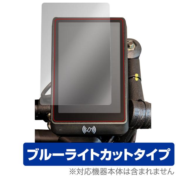ICOMA (イコマ)「TATAMEL BIKE (タタメルバイク)」のモニター部に対応した目にやさしい液晶保護シート！ブルーライトカットタイプの OverLay Eye Protector(オーバーレイ アイ プロテクター)！液晶画面から...