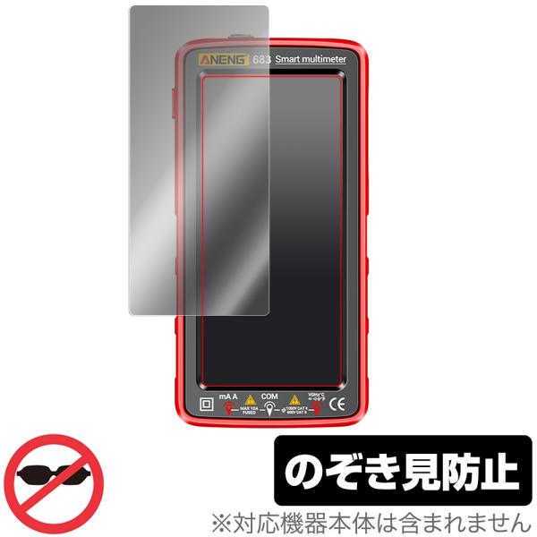 ポイント利用「ANENG 683 Smart multimeter」に対応した覗き見を防止する液晶保護シート！覗き見防止タイプ OverLay Secret(オーバーレイ シークレット)！液晶画面の汚れやキズ付き、ホコリからしっかり保護しま...