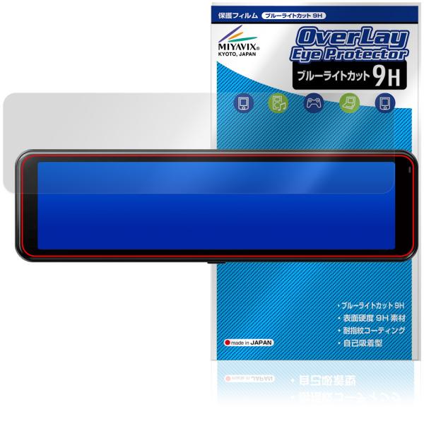 パイオニア「carrozzeria デジタルミラー型ドライブレコーダー VREC-MS700D」に対応した目にやさしい液晶保護シート！ブルーライトカットタイプの OverLay Eye Protector(オーバーレイ アイ プロテクター)...