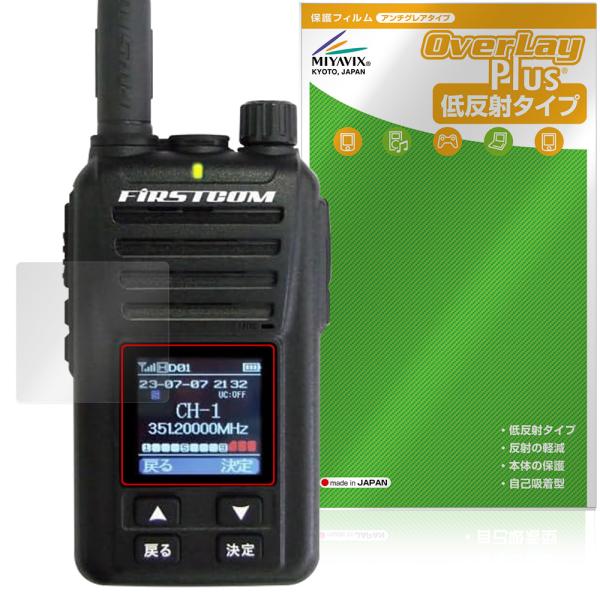 「FIRSTCOM デジタルトランシーバー FC-D301 PLUS」に対応した映り込みを抑える液晶保護シート！低反射タイプ OverLay Plus(オーバーレイ プラス)！液晶画面の汚れやキズ付き、ホコリからしっかり保護します。指紋がつ...