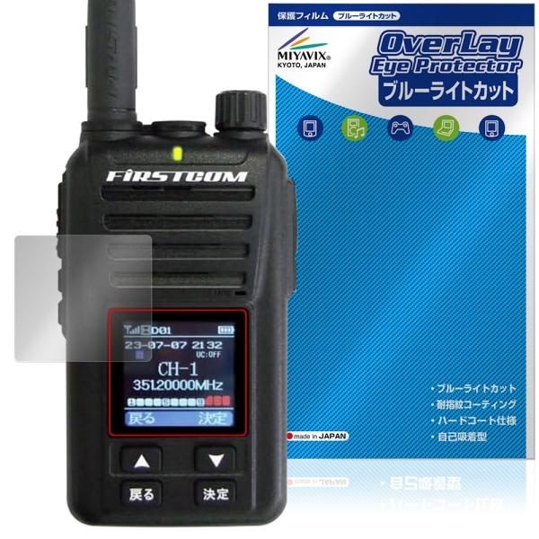 「FIRSTCOM デジタルトランシーバー FC-D301 PLUS」に対応した目にやさしい液晶保護シート！ブルーライトカットタイプの OverLay Eye Protector(オーバーレイ アイ プロテクター)！液晶画面から放出されるブ...